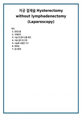 자궁 절제술 Hysterectomy without lymphadenectomy (Laparoscopy)-1페이지