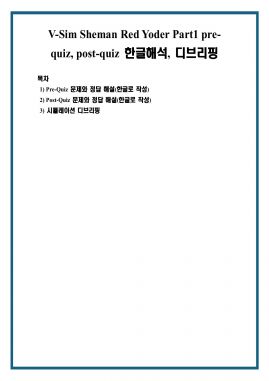 V-Sim Sheman Red Yoder Part1 pre-quiz, post-quiz 한글해석, 디브리핑-1페이지