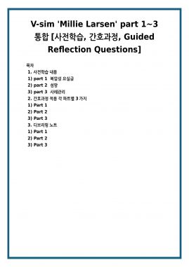 V-sim Millie Larsen part 1~3 통합 [사전학습, 간호과정, Guided Reflection Questions]-1페이지