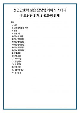 성인간호학 실습 담낭염 케이스 스터디 간호진단3개,간호과정3개-1페이지