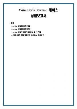V-sim Doris Bowman 케이스 성찰보고서-1페이지