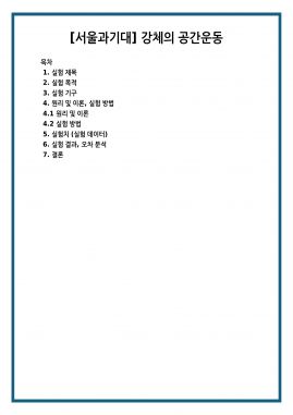 [서울과기대] 강체의 공간운동-1페이지