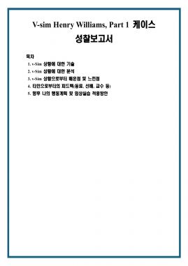 V-sim Henry Williams, Part 1 케이스 성찰보고서-1페이지