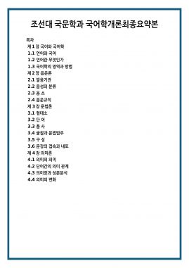 조선대 국문학과 국어학개론최종요약본-1페이지