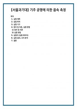 [서울과기대] 기주 공명에 의한 음속 측정-1페이지