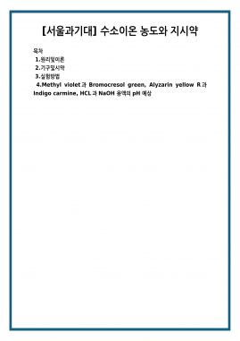 [서울과기대] 수소이온 농도와 지시약-1페이지