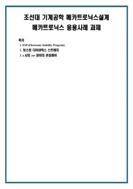 조선대 기계공학 메카트로닉스설계 메카트로닉스 응용사례 과제-1페이지