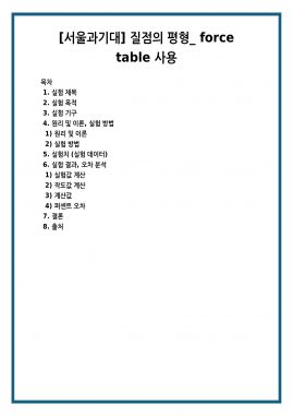 [서울과기대] 질점의 평형_ force table 사용-1페이지
