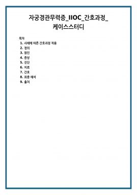 자궁경관무력증_IIOC_간호과정_케이스스터디-1페이지