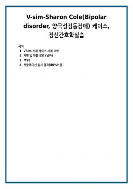 V-sim-Sharon Cole(Bipolar disorder, 양극성정동장애) 케이스, 정신간호학실습-1페이지