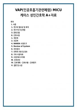 VAP(인공호흡기관련폐렴) MICU케이스 성인간호학 자료-1페이지