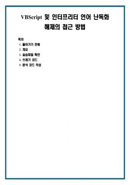 VBScript 및 인터프리터 언어 난독화 해제의 접근 방법-1페이지