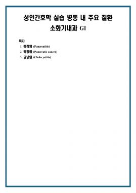 성인간호학 실습 병동 내 주요 질환 소화기내과 GI-1페이지