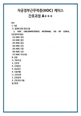 자궁경부근무력증(IIOC) 케이스 간호과정-1페이지