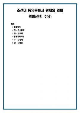 조선대 동양문화사 황제의 의미 확립(진한 수당)-1페이지