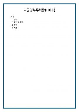 자궁경부무력증(IIOC)-1페이지