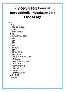 자궁경부상피내종양 Cervical Intraepithelial Neoplasm(CIN) Case Study-1페이지