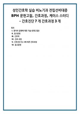 성인간호학 실습 비뇨기과 전립선비대증 BPH 문헌고찰, 간호과정, 케이스 스터디 - 간호진단7개 간호과정3개-1페이지