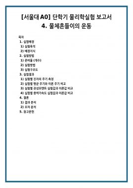 [서울대A0] 단학기 물리학실험 보고서 4. 물체흔들이의 운동-1페이지