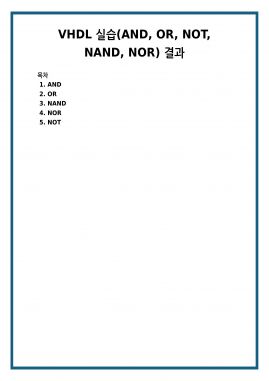 VHDL 실습(AND, OR, NOT, NAND, NOR) 결과-1페이지