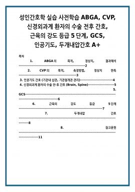 성인간호학 실습 사전학습 ABGA, CVP, 신경외과계 환자의 수술 전후 간호, 근육의 강도 등급 5단계, GCS, 인공기도, 두개내압간호-1페이지