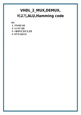 VHDL_2_MUX,DEMUX,비교기,ALU,Hamming code-1페이지