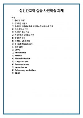 성인간호학 실습 사전학습 과제-1페이지