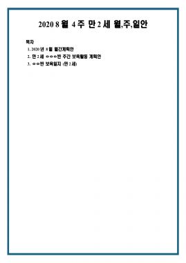 2020 8월 4주 만2세 월,주,일안-1페이지
