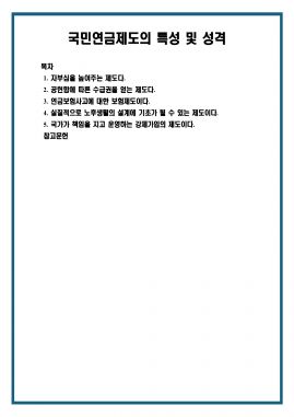 국민연금제도의 특성 및 성격-1페이지