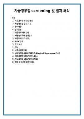자궁경부암 screening 및 결과 해석-1페이지