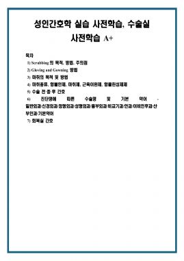 성인간호학 실습 사전학습, 수술실 사전학습-1페이지