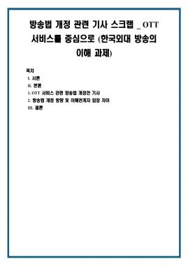 방송법 개정 관련 기사 스크랩 _ OTT 서비스를 중심으로 (한국외대 방송의 이해 과제)-1페이지