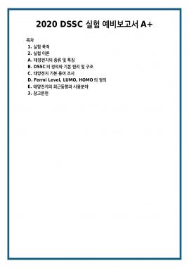 DSSC 실험 예비보고서-1페이지