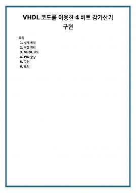 VHDL코드를 이용한 4비트 감가산기 구현-1페이지