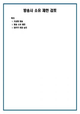 방송사 소유 제한 검토-1페이지