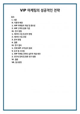 VIP 마케팅의 개념 및 중요성 VIP 고객의 분류 기준-1페이지