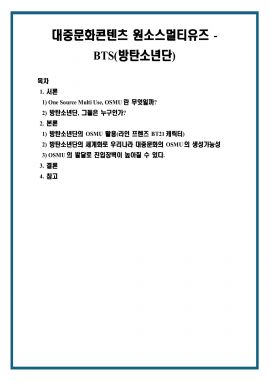 대중문화콘텐츠 원소스멀티유즈 -BTS(방탄소년단)-1페이지
