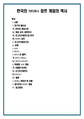 한국의 MOBA 장르 게임의 역사-1페이지