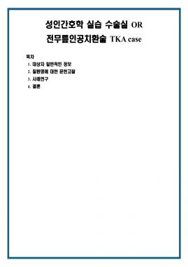 성인간호학 실습 수술실 OR 전무릎인공치환술 TKA case-1페이지