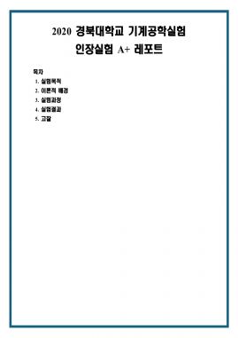 경북대학교 기계공학실험 인장실험-1페이지