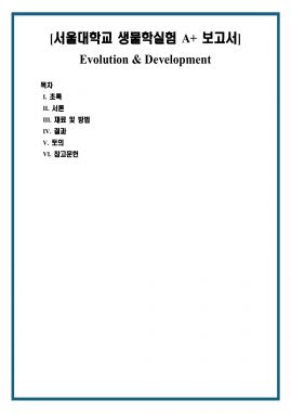 [서울대학교 생물학실험 보고서] Evolution & Development-1페이지