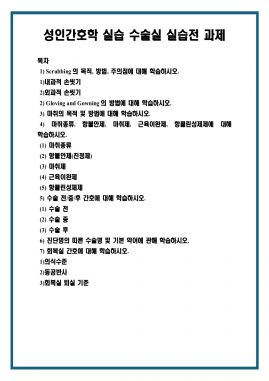 성인간호학 실습 수술실 실습전 과제-1페이지