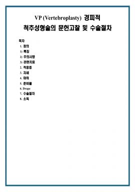 VP (Vertebroplasty) 경피적 척추성형술의 문헌고찰 및 수술절차-1페이지