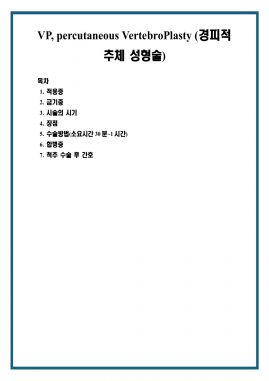 VP, percutaneous VertebroPlasty (경피적 추체 성형술)-1페이지