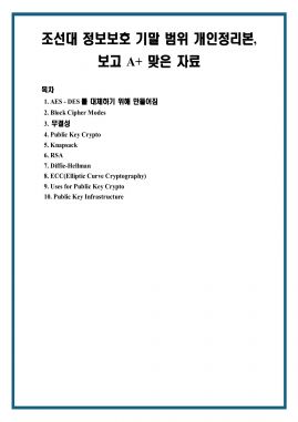 조선대 정보보호 기말 범위 개인정리본, 보고 맞은 자료-1페이지