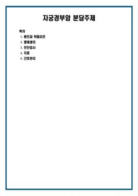 자궁경부암 분담주제-1페이지