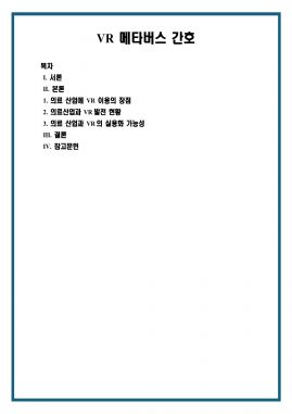 VR 메타버스 간호-1페이지