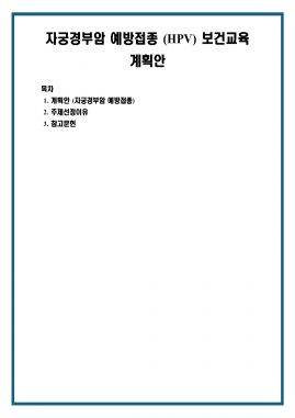 자궁경부암 예방접종 (HPV) 보건교육 계획안-1페이지