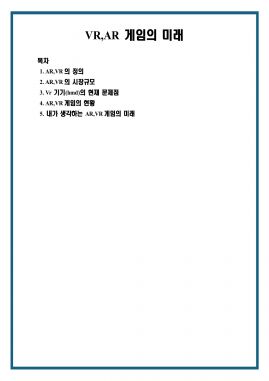 VR,AR 게임의 미래-1페이지