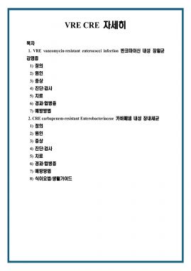 VRE CRE 자세히 레포트 자료-1페이지